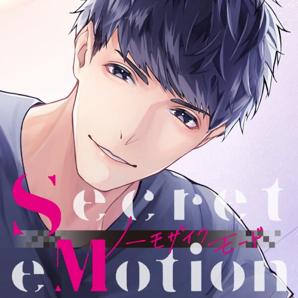 配信限定シチュエーション 《期間限定1トラック無料》Secret eMotion ノーモザイクモード 篠江眞央【出演声優：冬ノ熊肉】 (SM ...