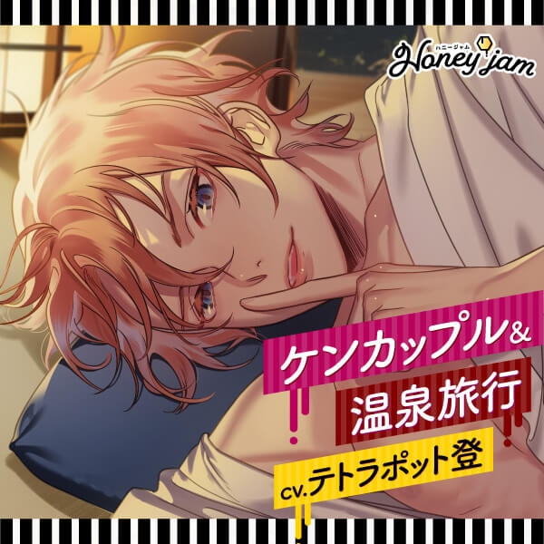 配信限定シチュエーション Honey jam（ハニージャム） ケンカップル＆温泉旅行【出演声優：テトラポット登】 (ケンカップル,上原かな) | ポケットドラマCD(ポケドラ)