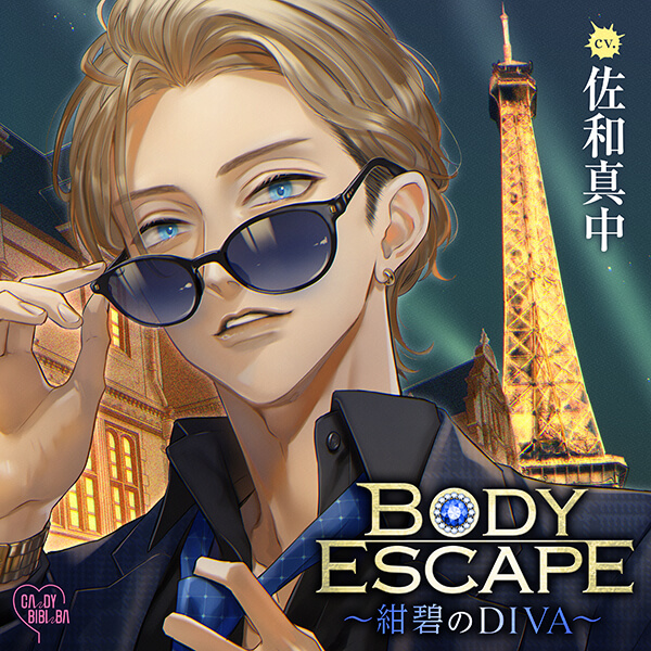 配信限定シチュエーション BODY ESCAPE～紺碧のDIVA～【出演声優：佐和真中】 (イケボ,サスペンス) | ポケットドラマCD(ポケドラ)