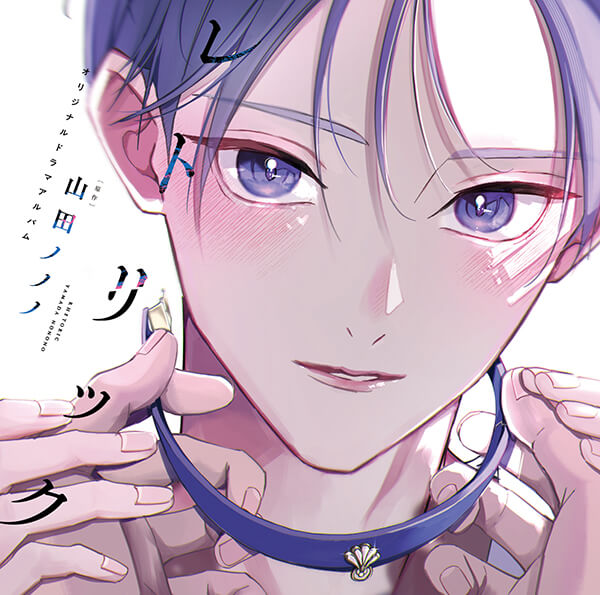 BLCD 【アニメイト通販】レトリック【オーディオドラマ】【出演声優：大塚剛央 伊東健人】 (Dom/Subユニバース,同級生) | ポケットドラマCD(ポケドラ)